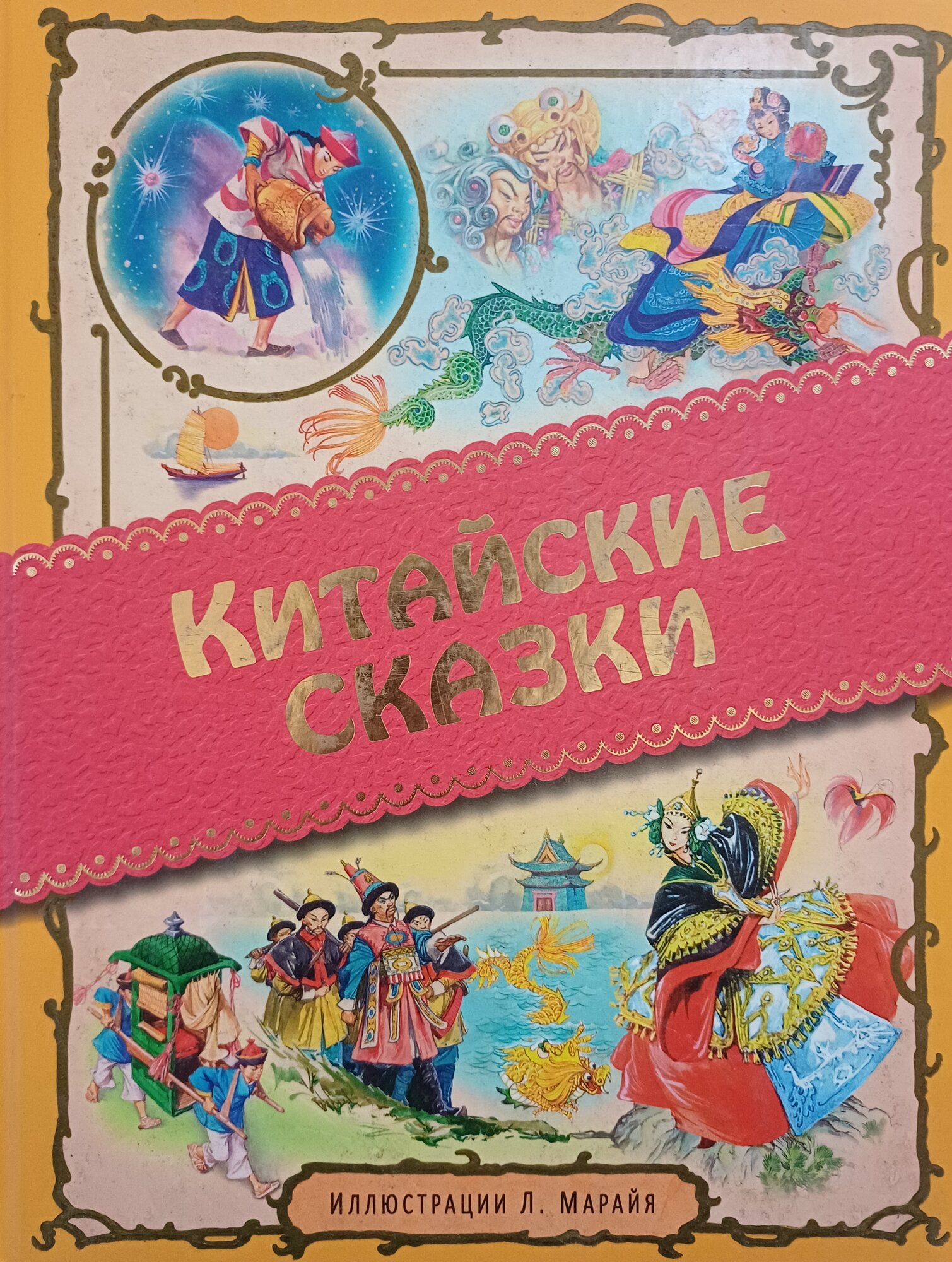 Книга ЭКСМО "Китайские сказки", иллюстрации Марайя, твердый переплет, 80 стр, 2016 г.