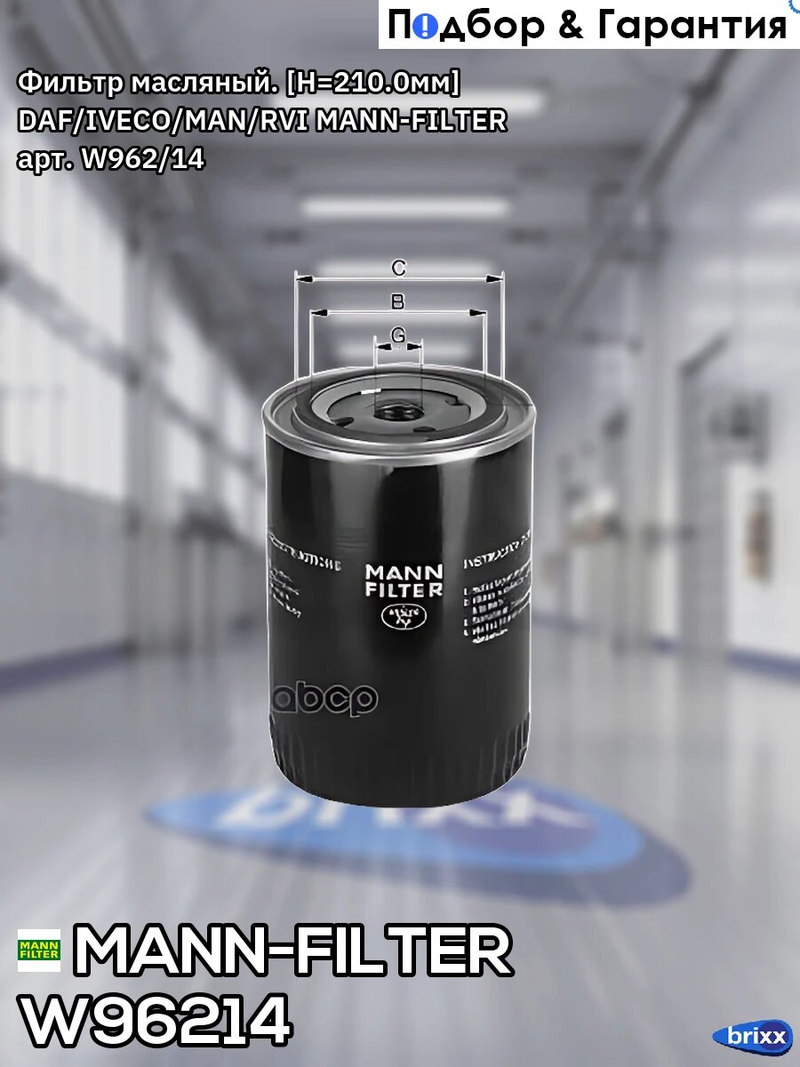 Фильтр масляный. [H=210.0мм] DAF/IVECO/MAN/RVI MANN-FILTER арт. W962/14