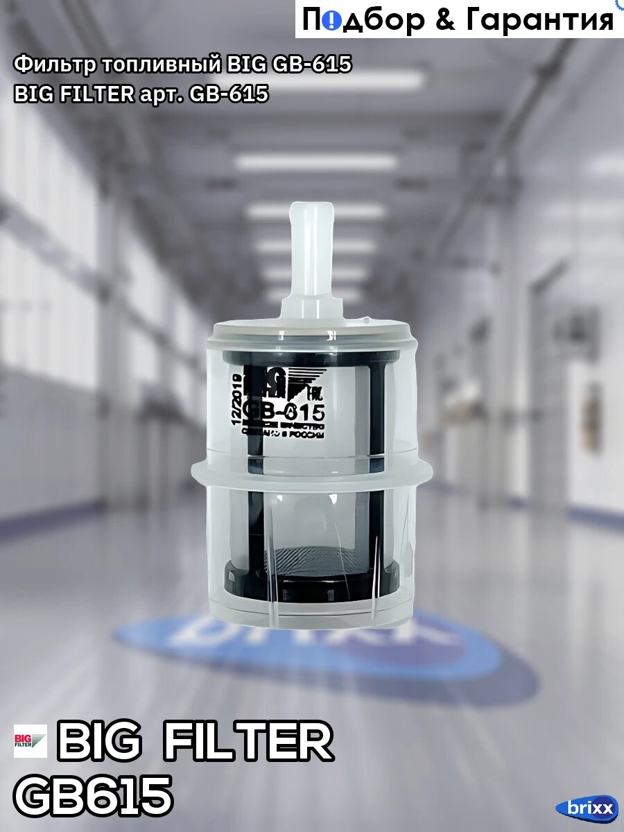 Фильтр топливный BIG GB-615 BIG FILTER арт. GB-615