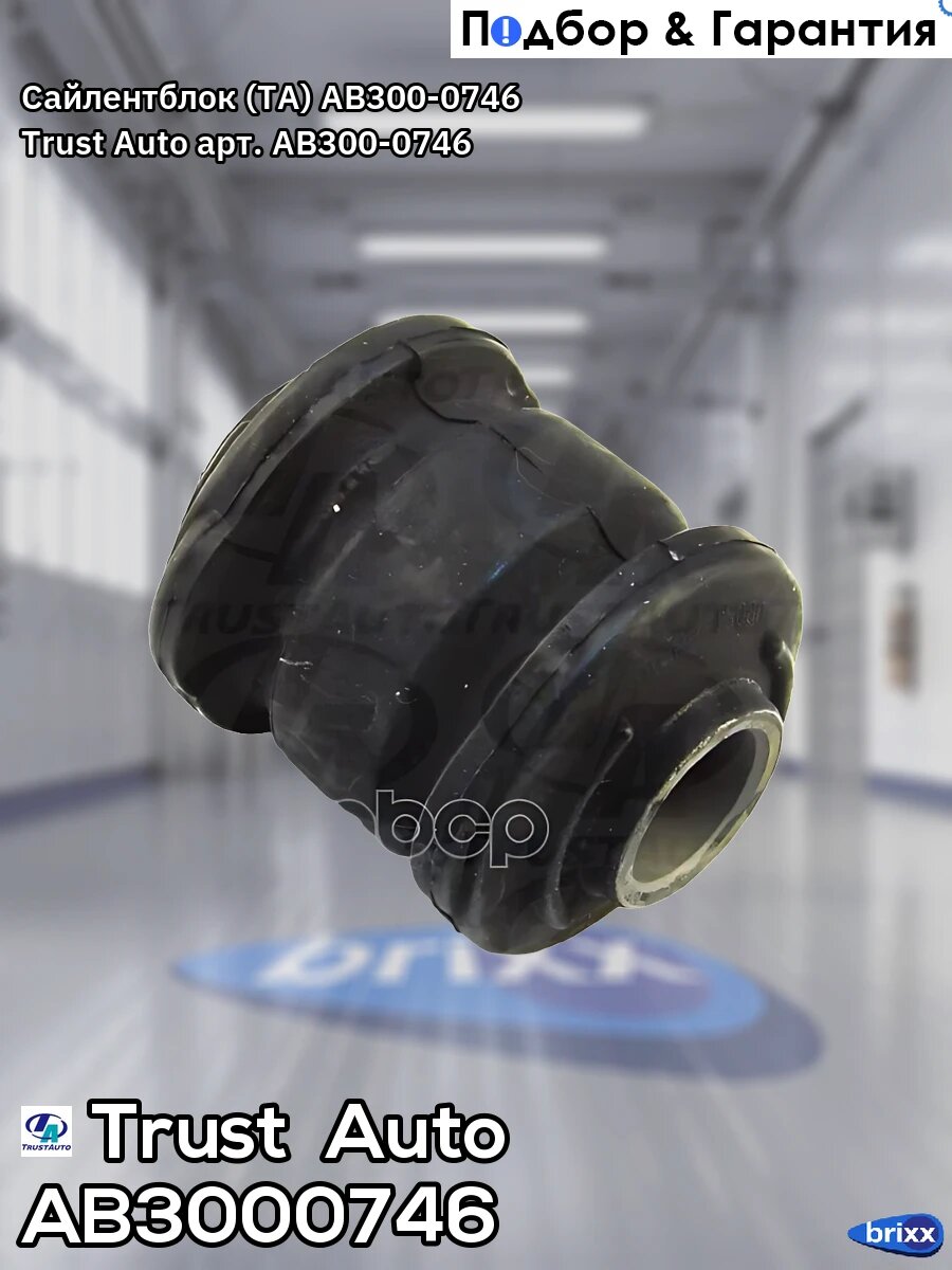 Сайлентблок (TA); AB300-0746 Trust Auto арт. AB300-0746