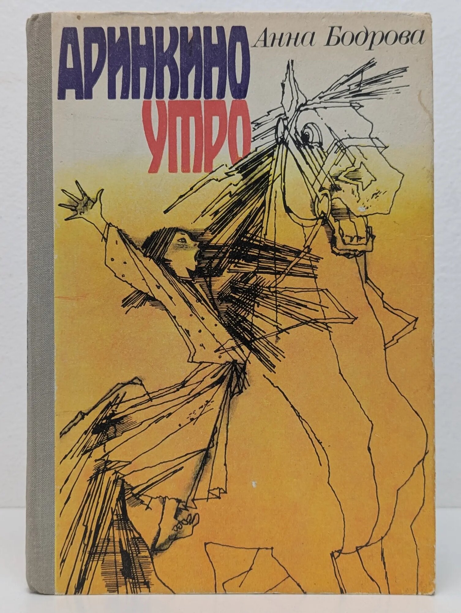 Аринкино утро Бодрова Анна Григорьевна 1982