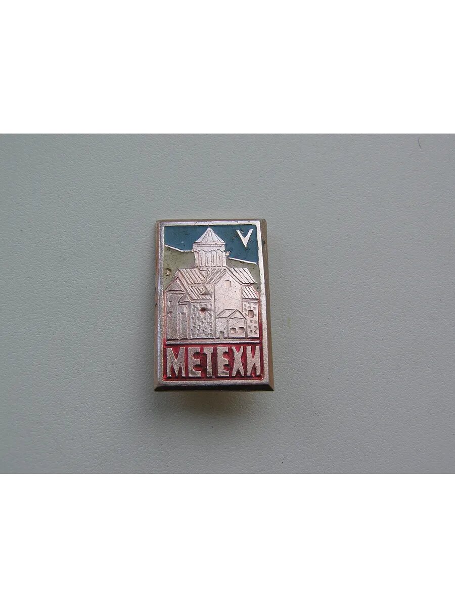 Советский союз. Значок. Метехи