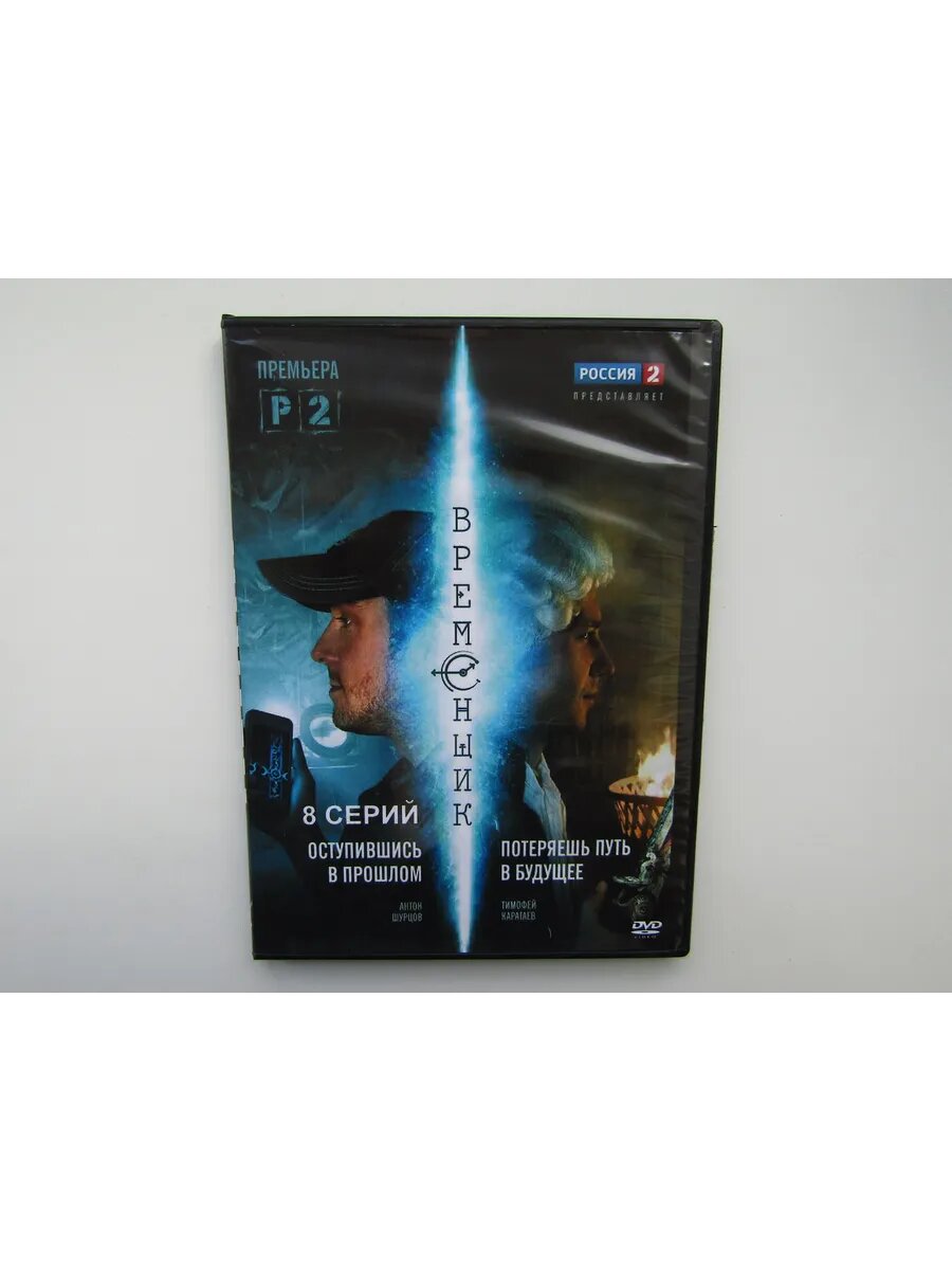 Фильм. Сериал. ( DVD диск ) Временщик 8 серий