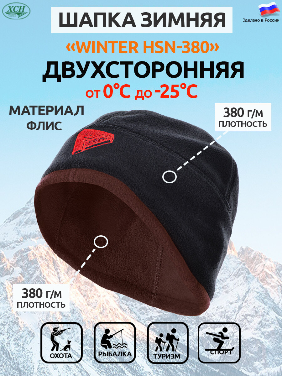 Шапка зимняя ХСН флисовая двухсторонняя охота рыбалка туризм Winter HSN-380