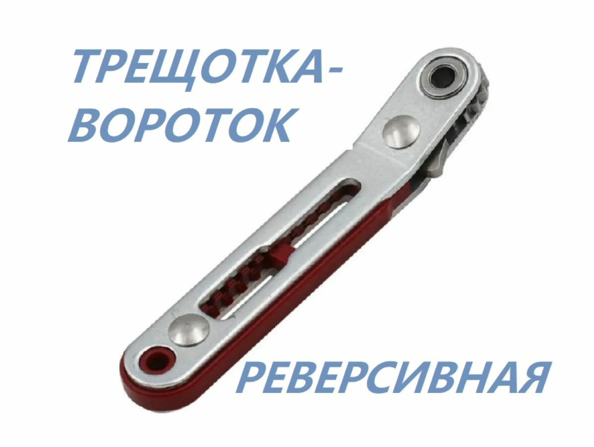 Ключ трещотка вороток для бит 1/4" реверсивная угловая