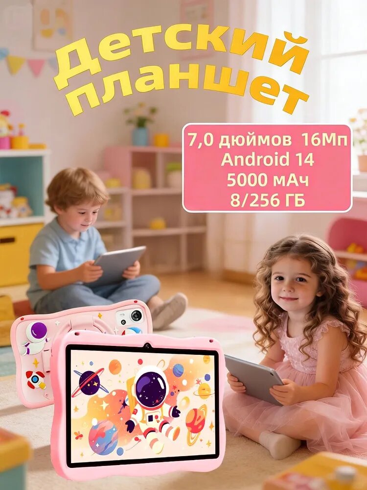 Детский планшет Космонавт Детский планшет с играми 7", 2 SIM, аккумулятор до 8ч, 256ГБ защитный чехол, 7" 8 ГБ, светло-розовый