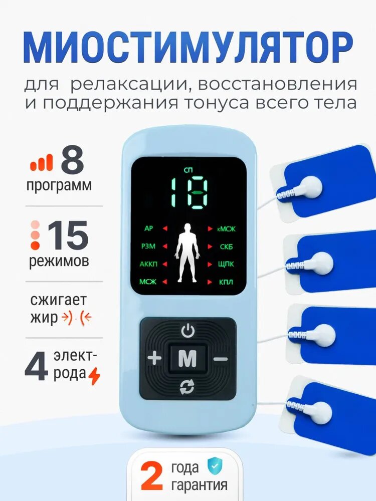 Миостимулятор массажер импульсами для для ног, шеи , спины и тела