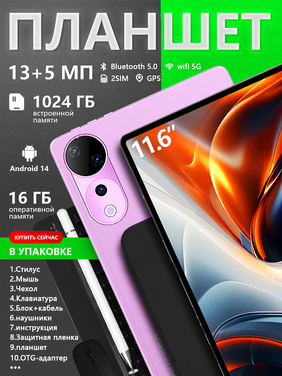 Планшет Pad 9 Ultra 11.6"1 ТБ + 16G Android 14 5G связь Русская версия Google Play поддерживает SIM-карту