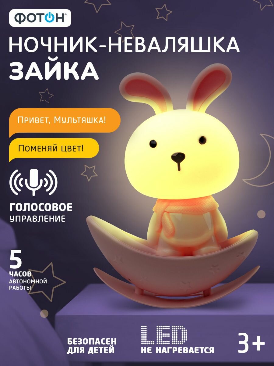 Ночник детский с голосовым управлением неваляшка фотон Зайка