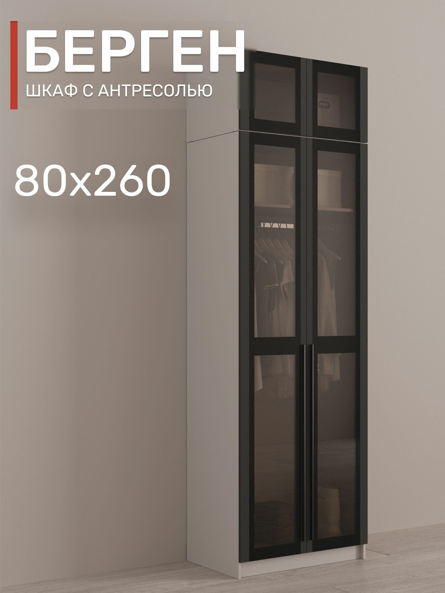 Шкаф распашной с антресолью и стеклом Берген ШКС-800, 80х260х52 см, Кашемир
