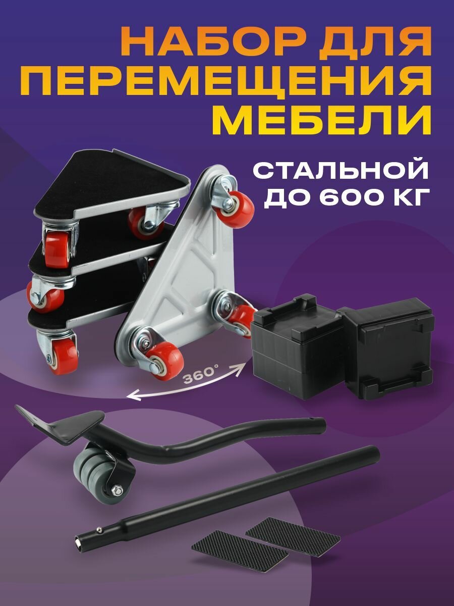 Домкрат для мебели Varify, набор для перемещения и перестановки мебели, транспортёр до 600 кг