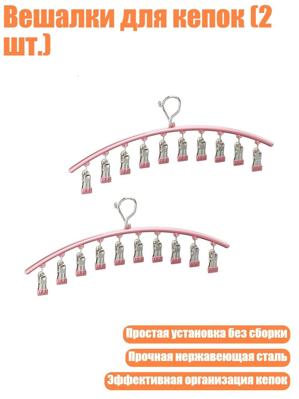 Вешалки для кепок (2 шт.), Розовый