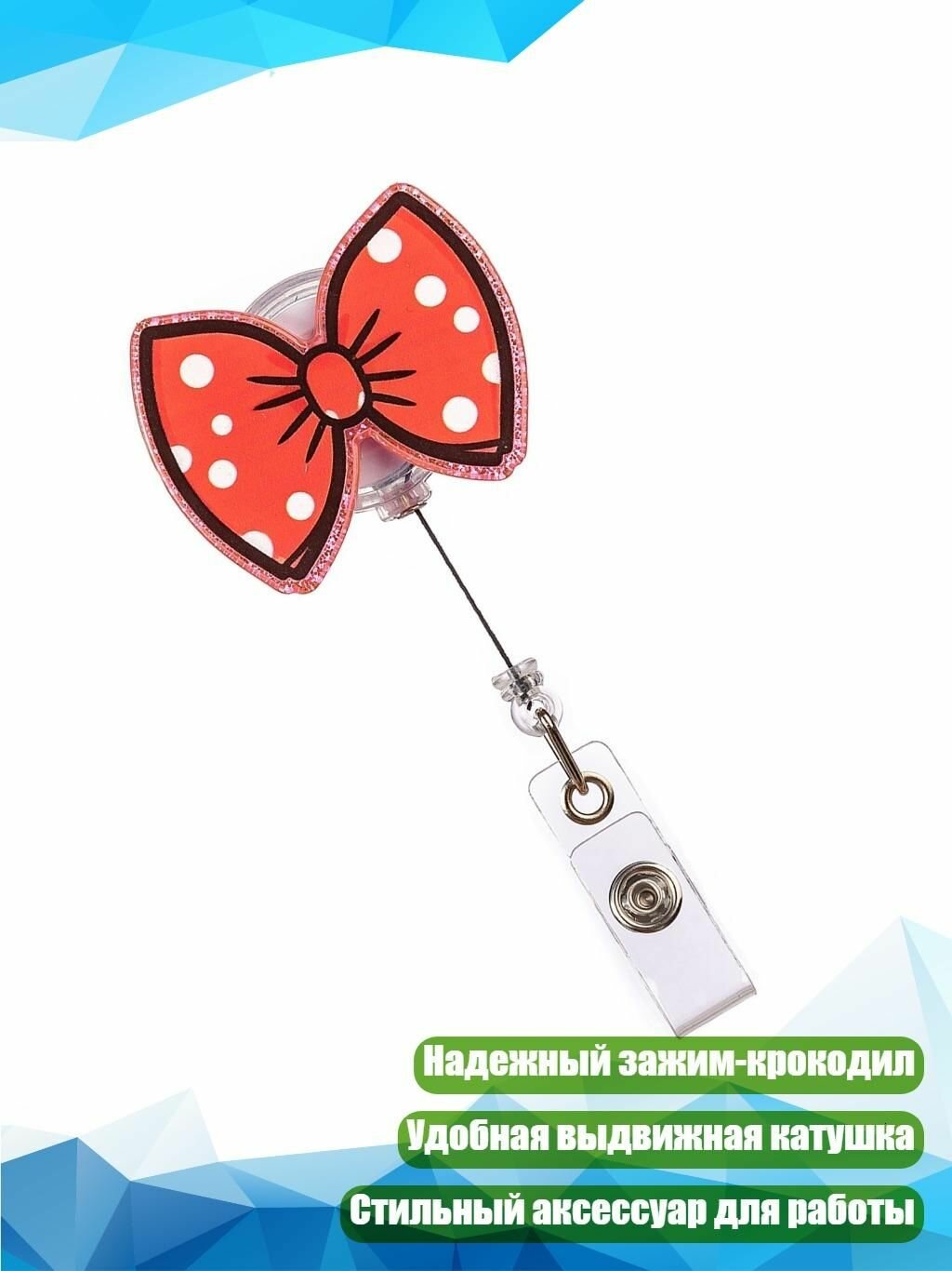 Зажим-держатель для бейджей с бантиком, Точки