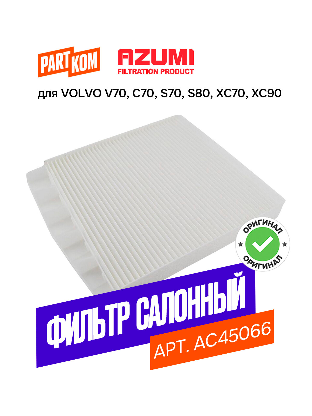 Фильтр салона для а/м VOLVO V70, S80, XC90, AZUMI AC45066