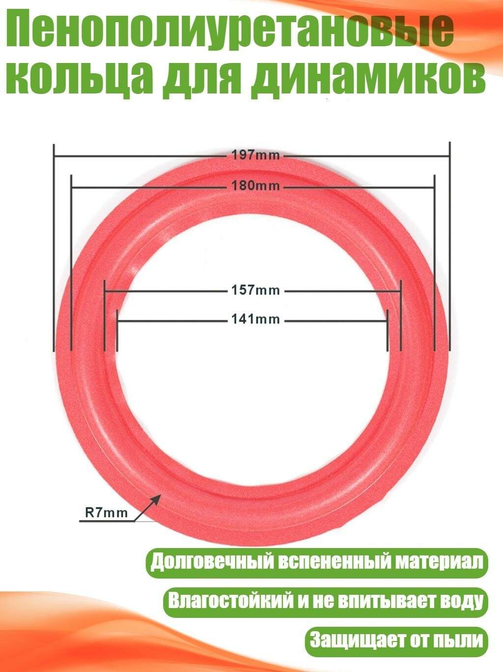 Пенополиуретановые кольца для динамиков, красный - 8 дюймов