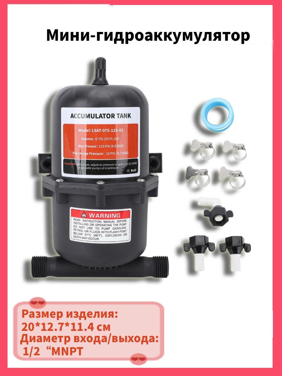 Гидроаккумулятор 0.75 литра предварительно накачанный 1 2 MNPT 125 PSI для автодома и лодки