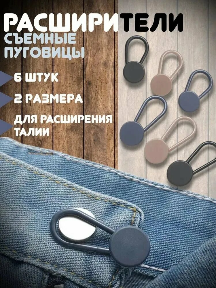 Расширитель для джинсов / Расширитель пояса / Удлинитель пуговицы