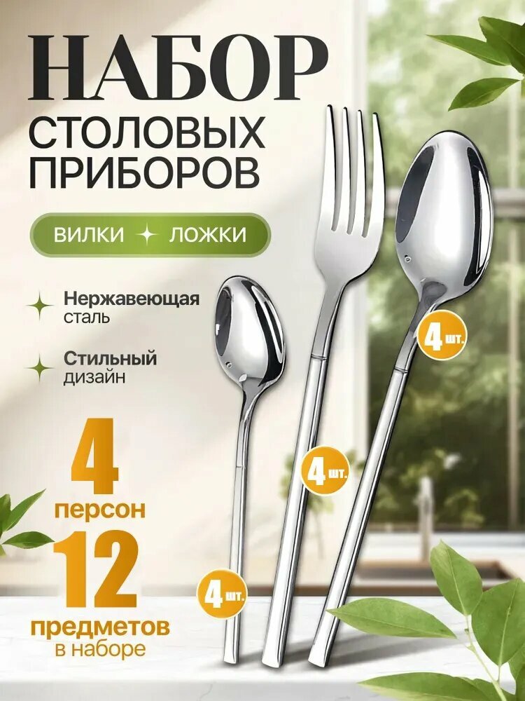 Набор столовых приборов 12 предм. серебристый