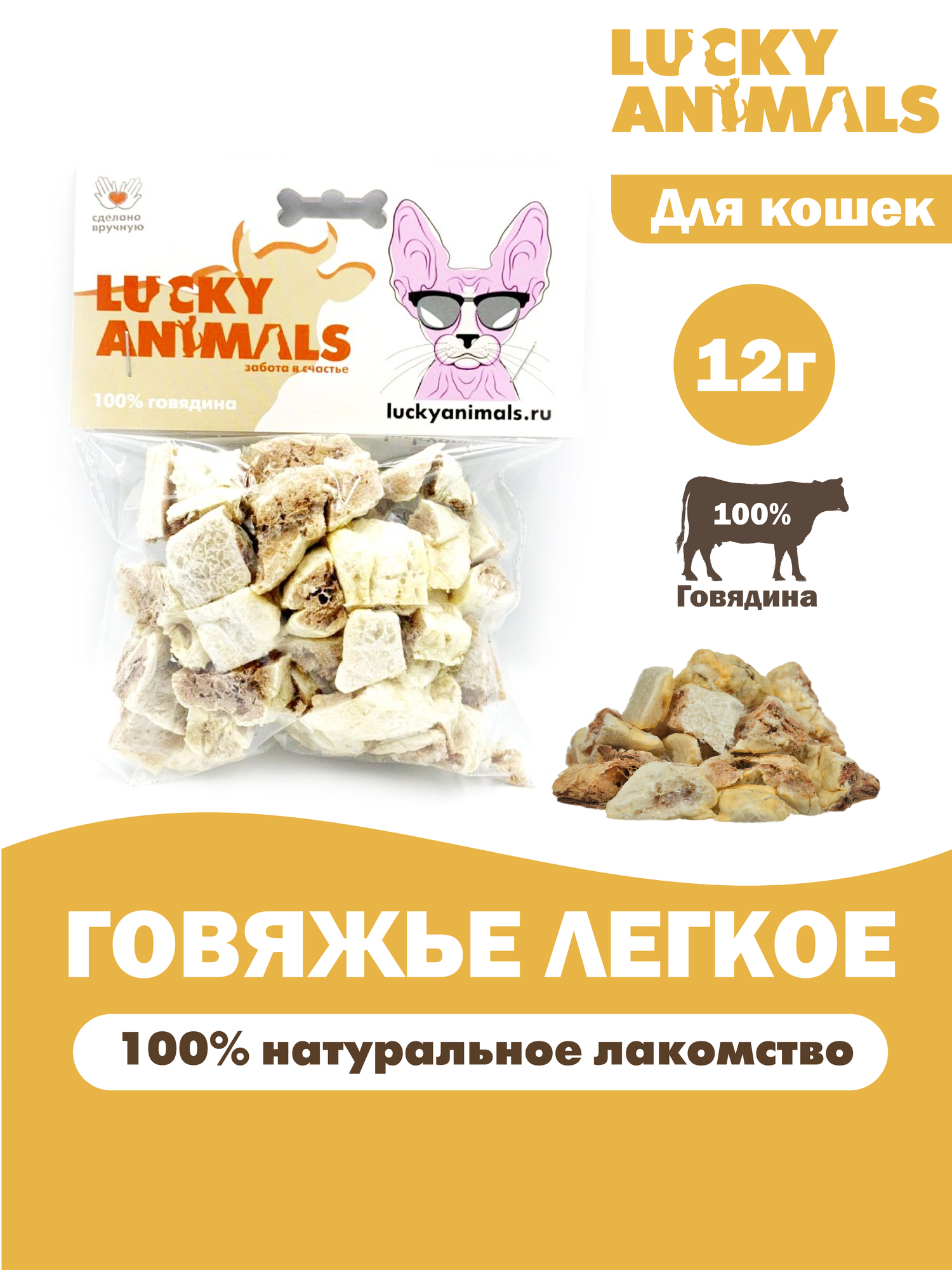 Лакомство для кошек Lucky Animals "Легкое говяжье, 12г", натуральное, сушеное, мелкие кусочки