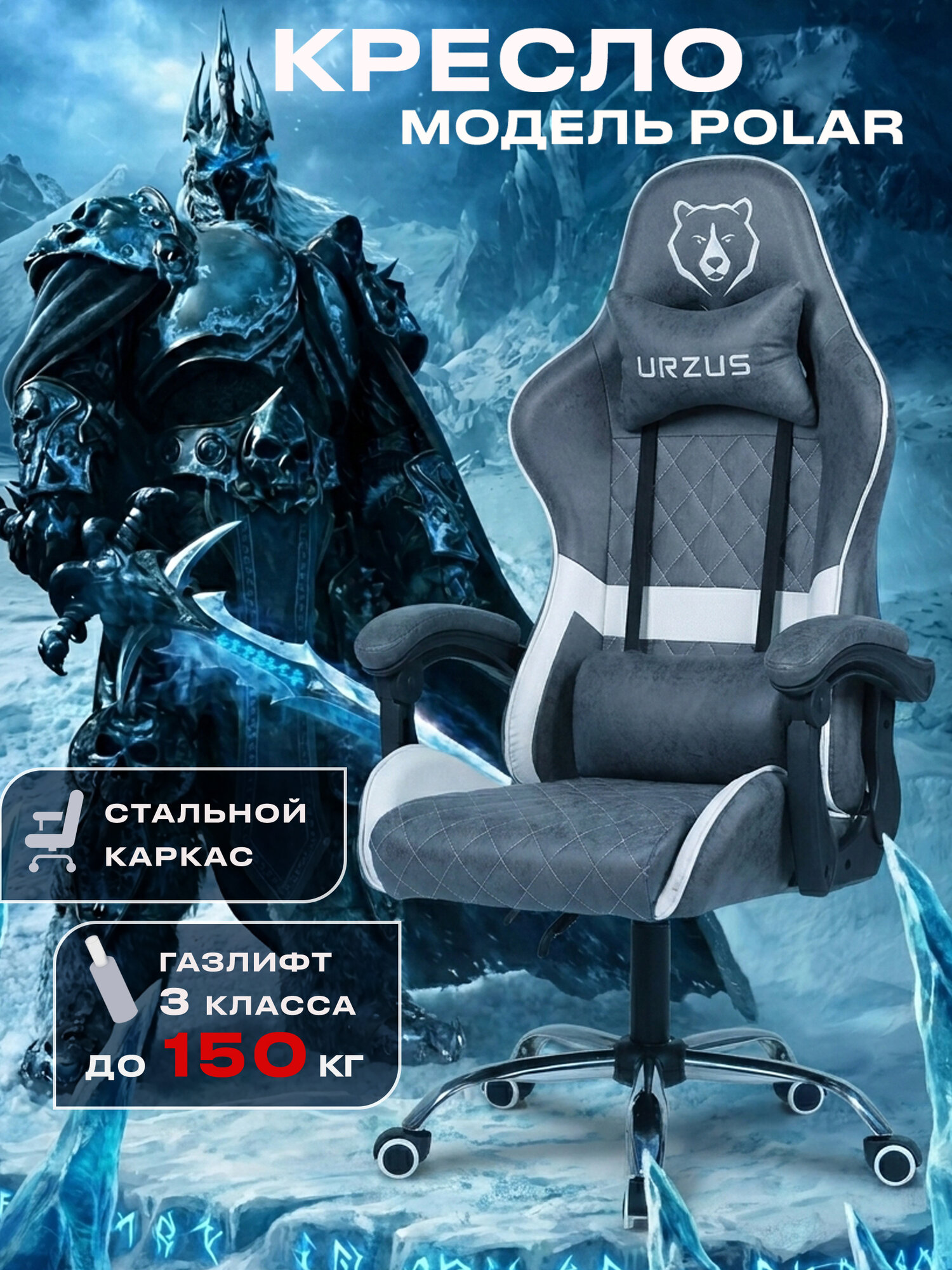Кресло игровое компьютерное URZUS Polar UR-7351113 с подлокотниками