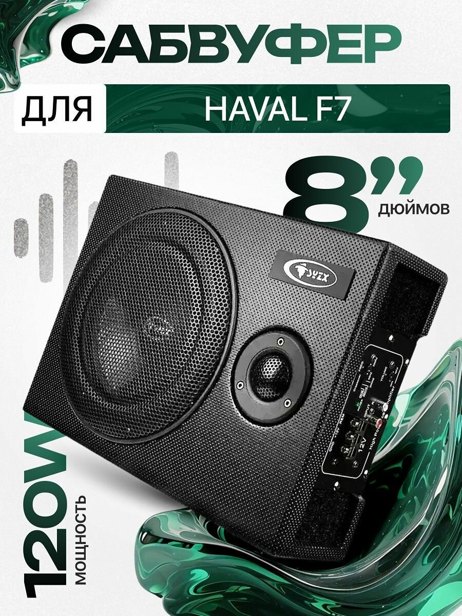 Активный сабвуфер для автомобиля HAVAL F7 (хавал Ф7), 8 дюймов / Встроенный усилитель и динамик, Аксессуар под сиденье или в багажник, 120W