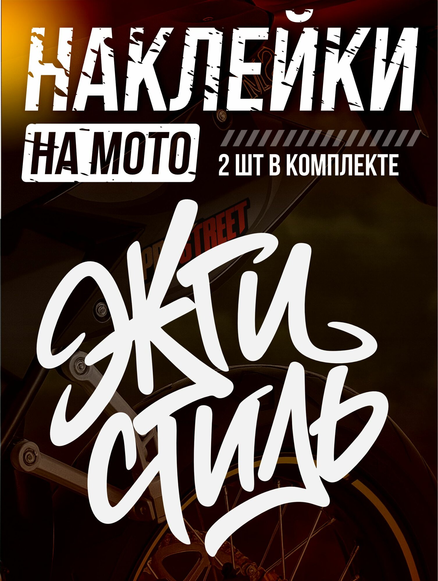 Наклейки на мотоцикл питбайк эндуро жги стиль