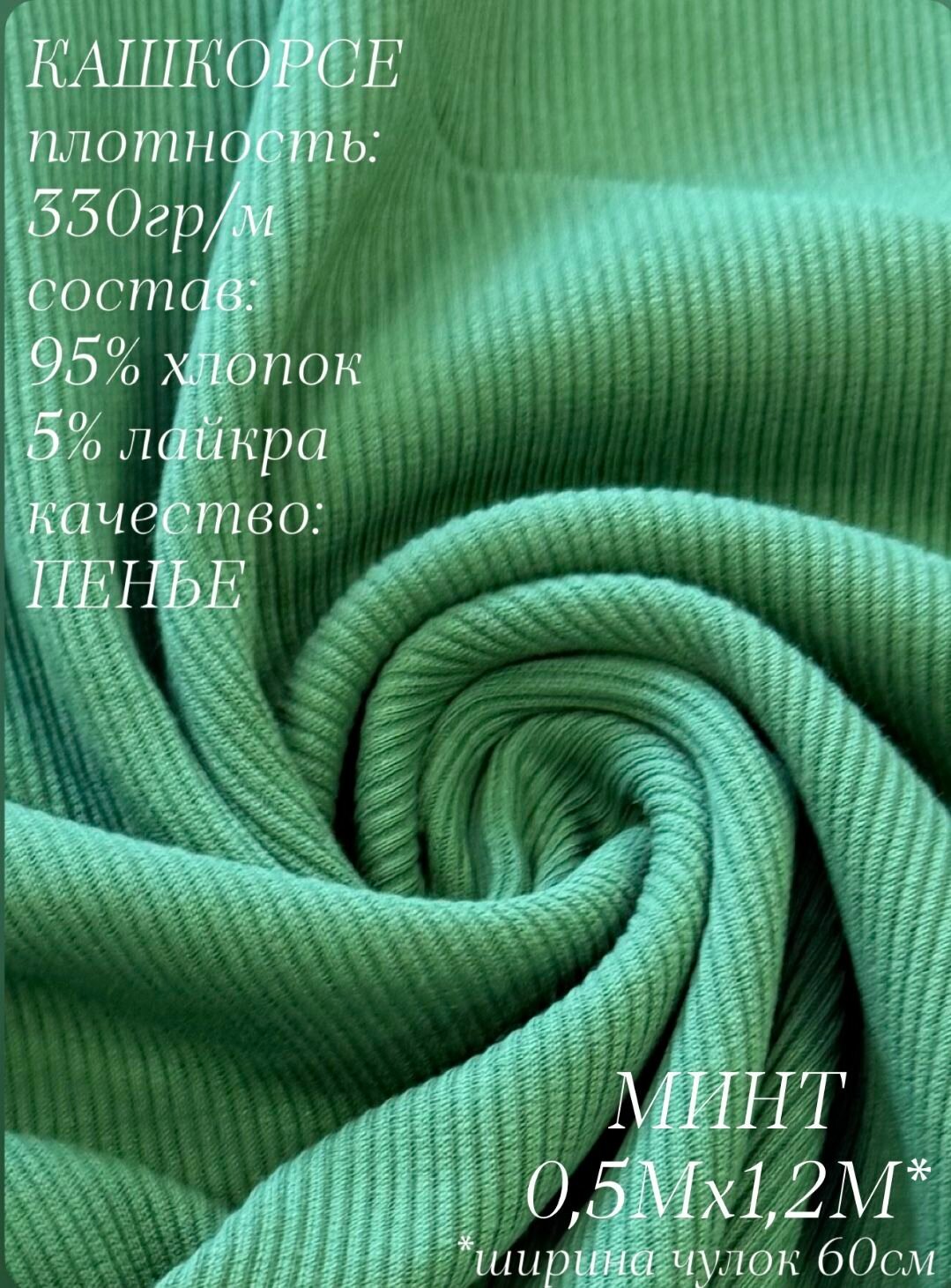 Кашкорсе Минт 0,5м, качество Компакт Пенье