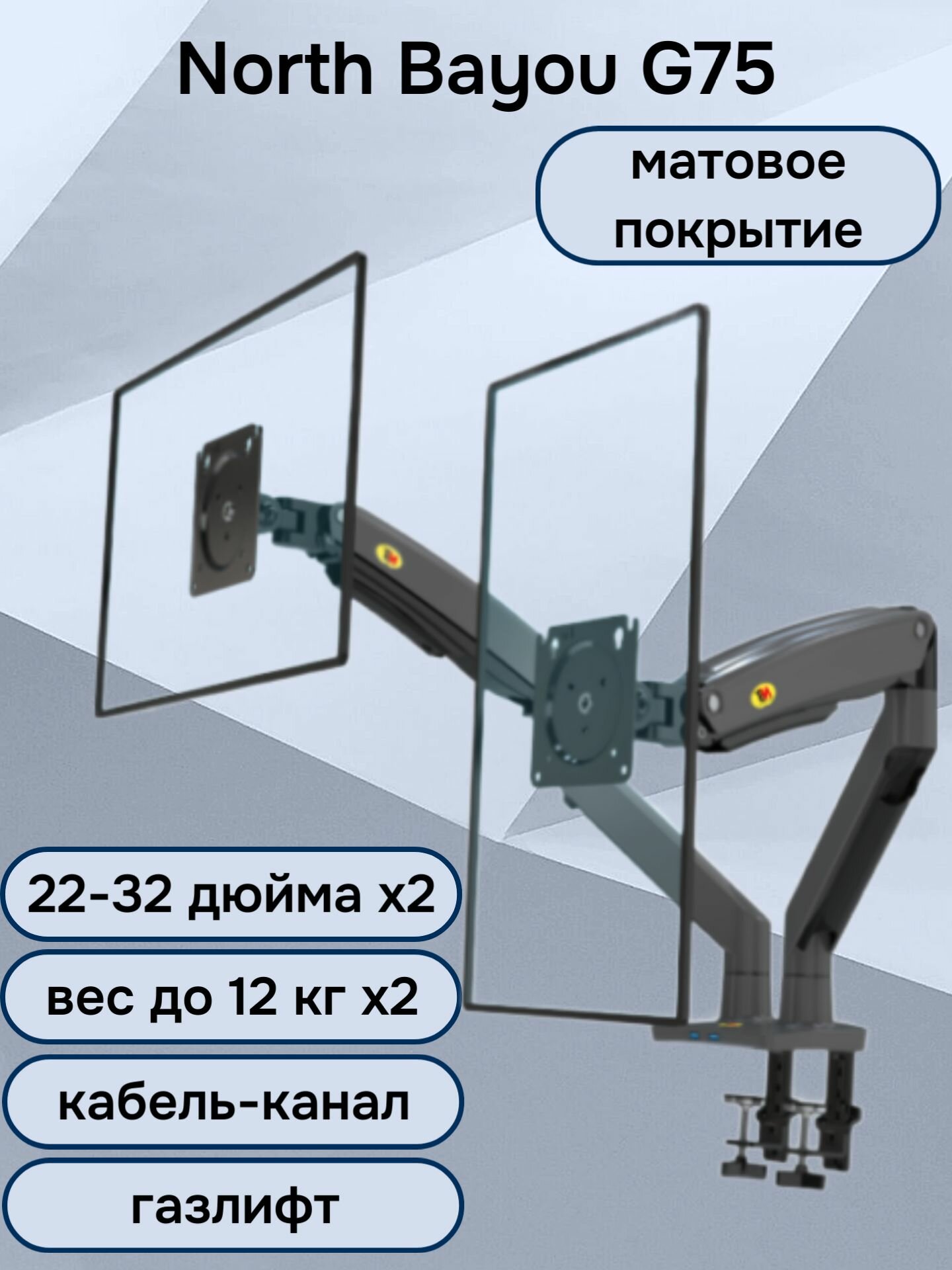 Двойной настольный кронштейн NB North Bayou G75 для мониторов 22-32" до 12 кг, черный матовый