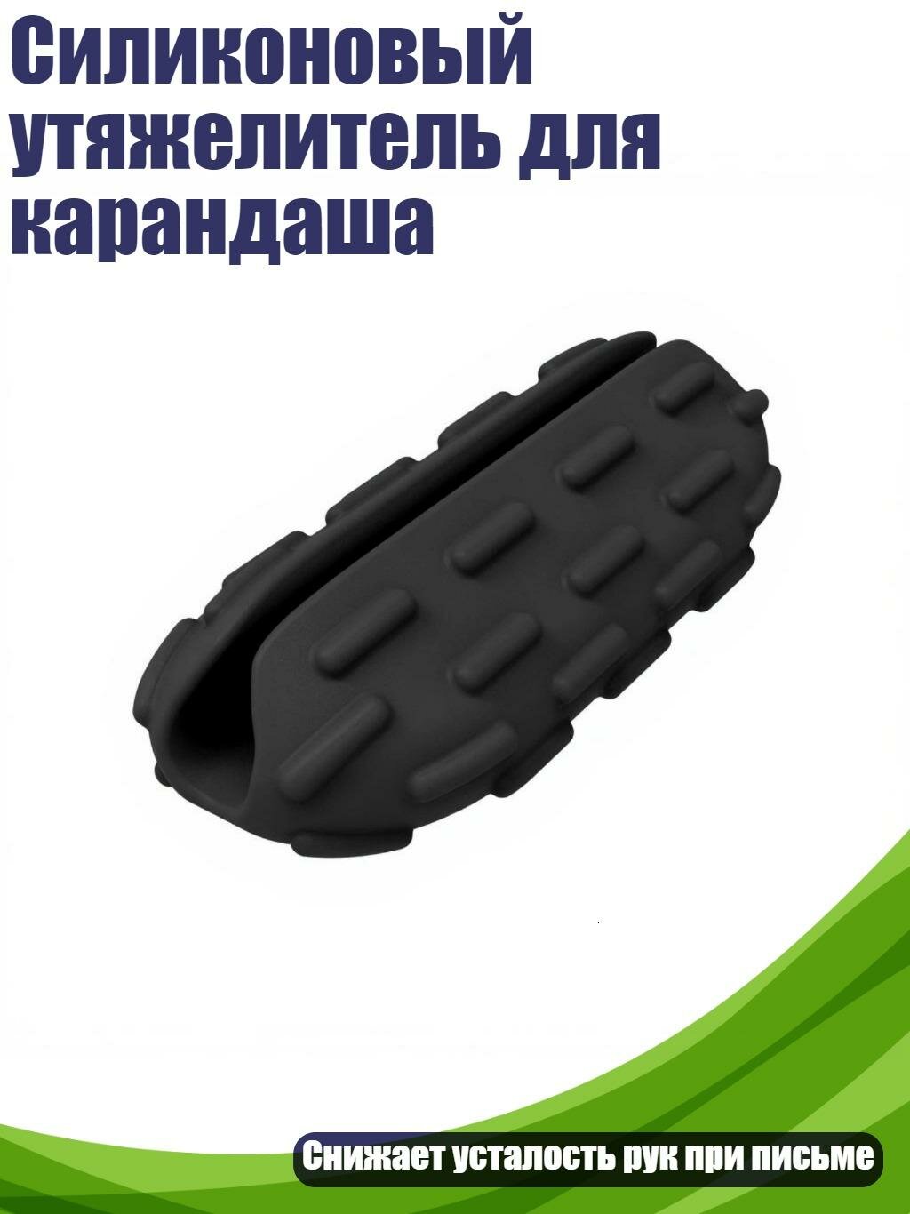 Силиконовый утяжелитель для карандаша, Черный