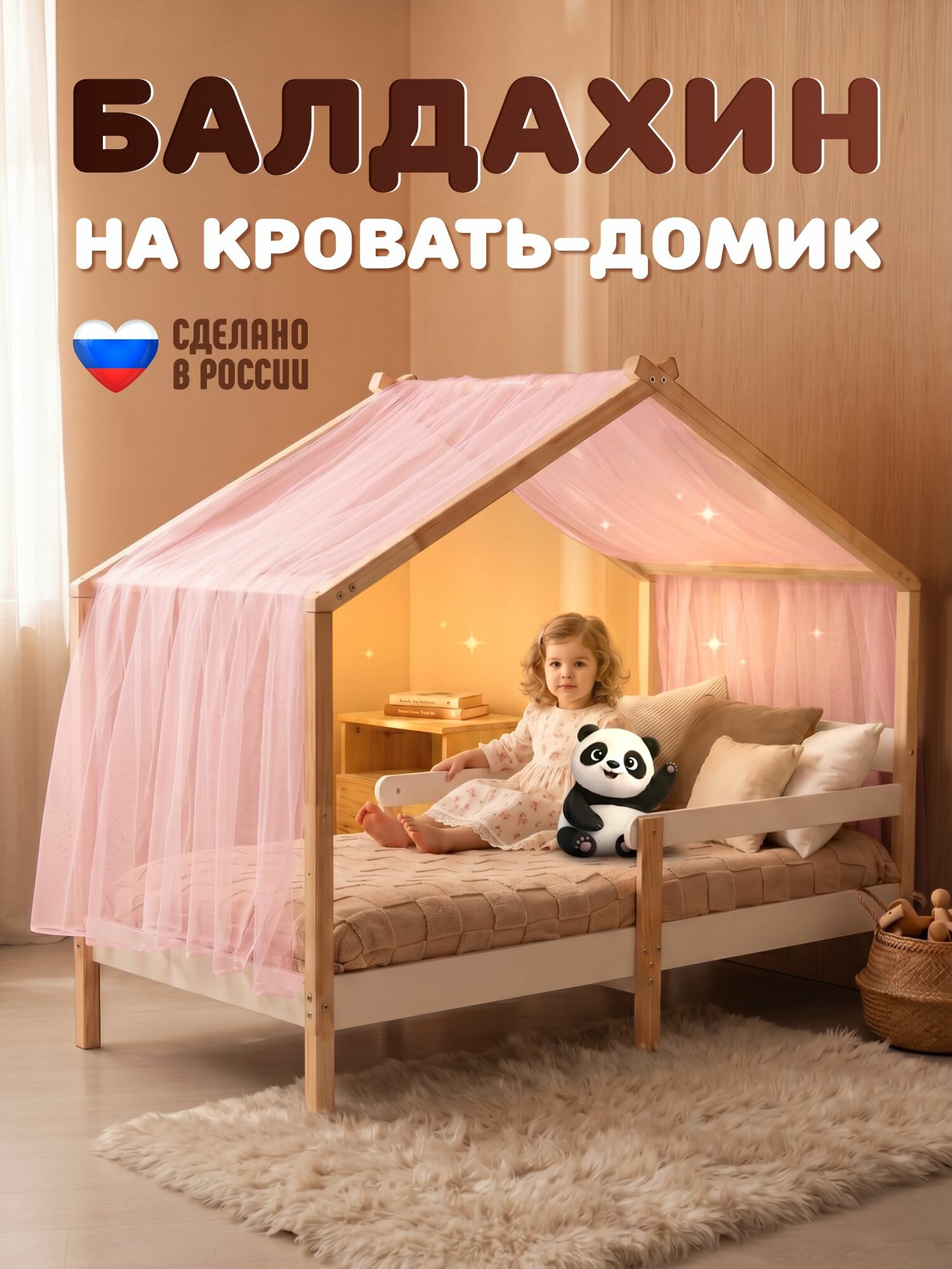 Балдахин для кровати-домика 160х80 MEGA TOYS сетка для кроватки детской