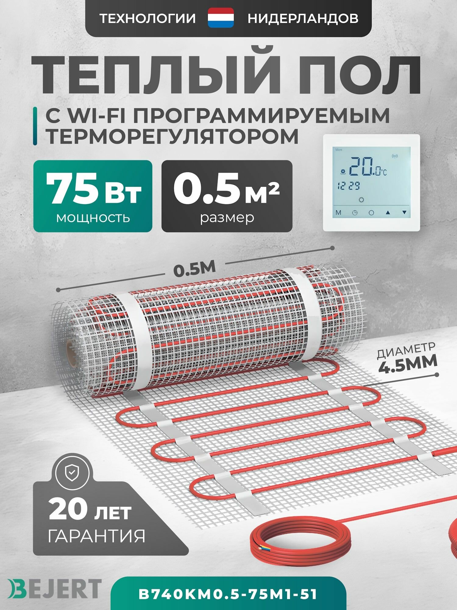 Теплый пол электрический Wi-Fi 0.5 м2 75 Вт (голосовое управление) с белым умным программируемым терморегулятором под плитку и в стяжку Bejert B, нагревательный мат на сетке