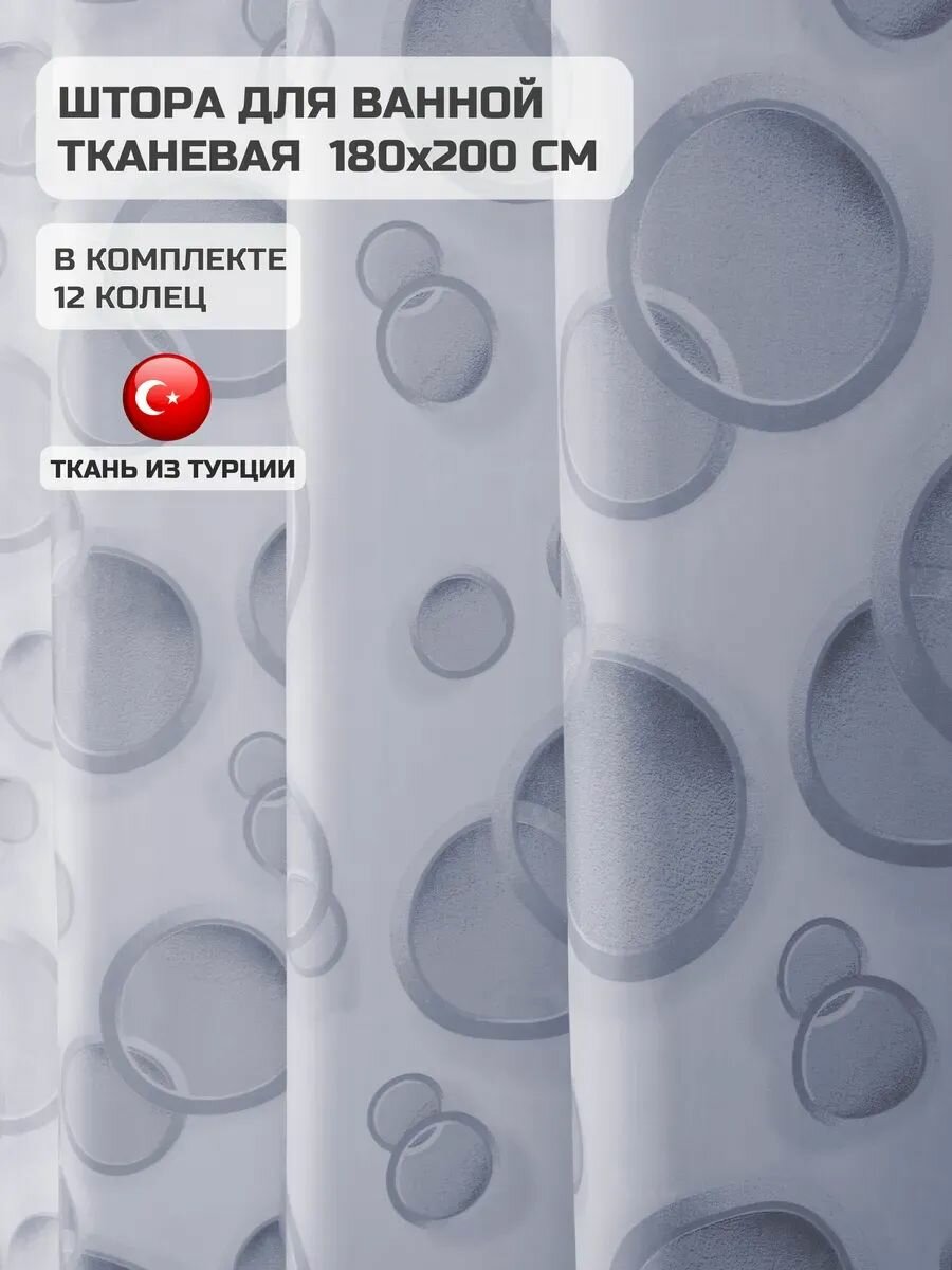 Штора для ванной тканевая 180х200 водоотталкивающая