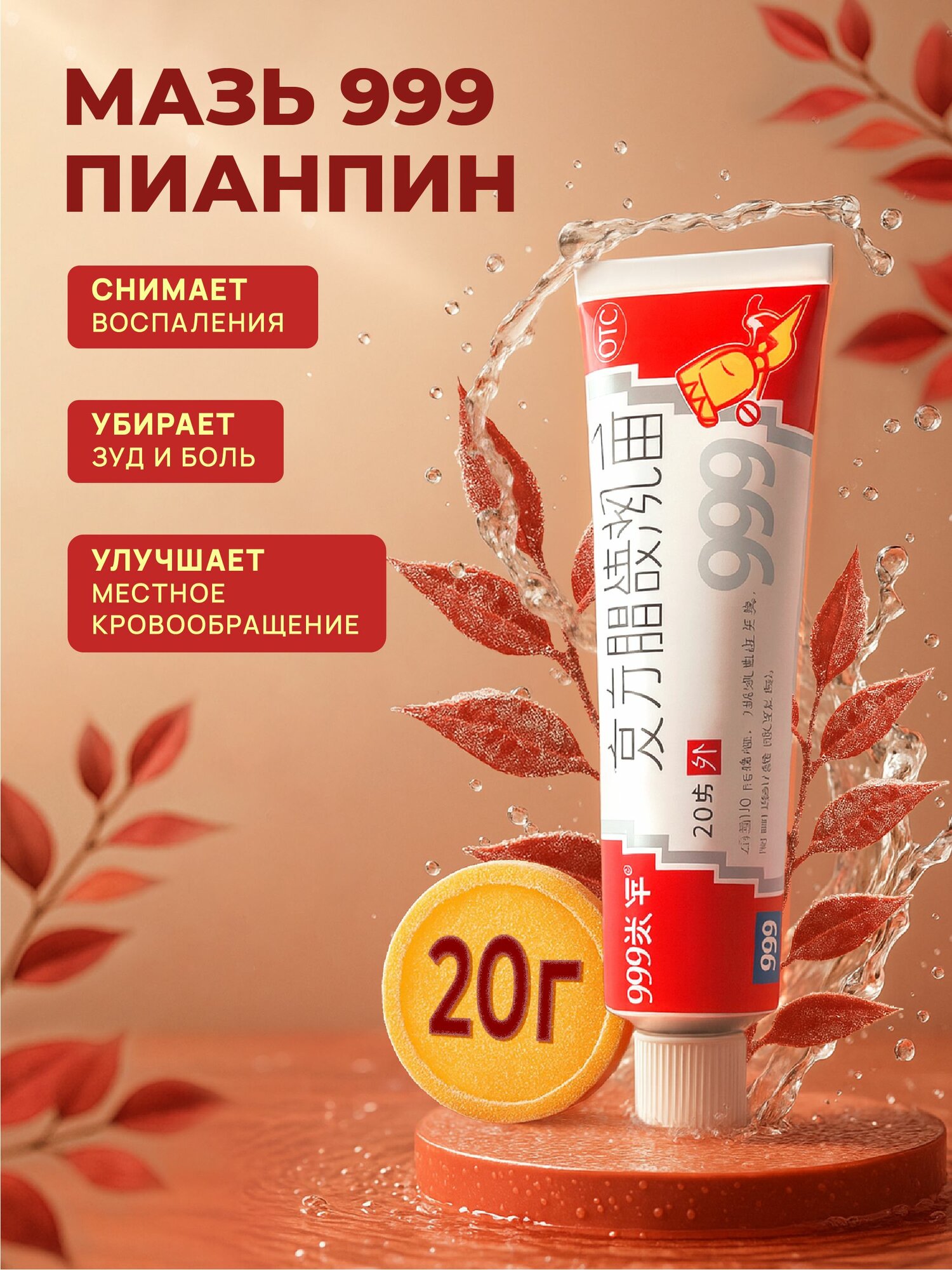 Китайская мазь 999 Пианпин от дерматита и экзем, для ухода за кожей, при кожных заболеваниях, 20г