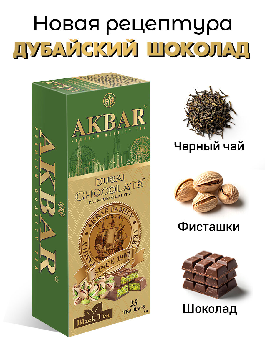 Чай акбар "Дубайский шоколад", черный, байховый, ароматизированный, 25 пак
