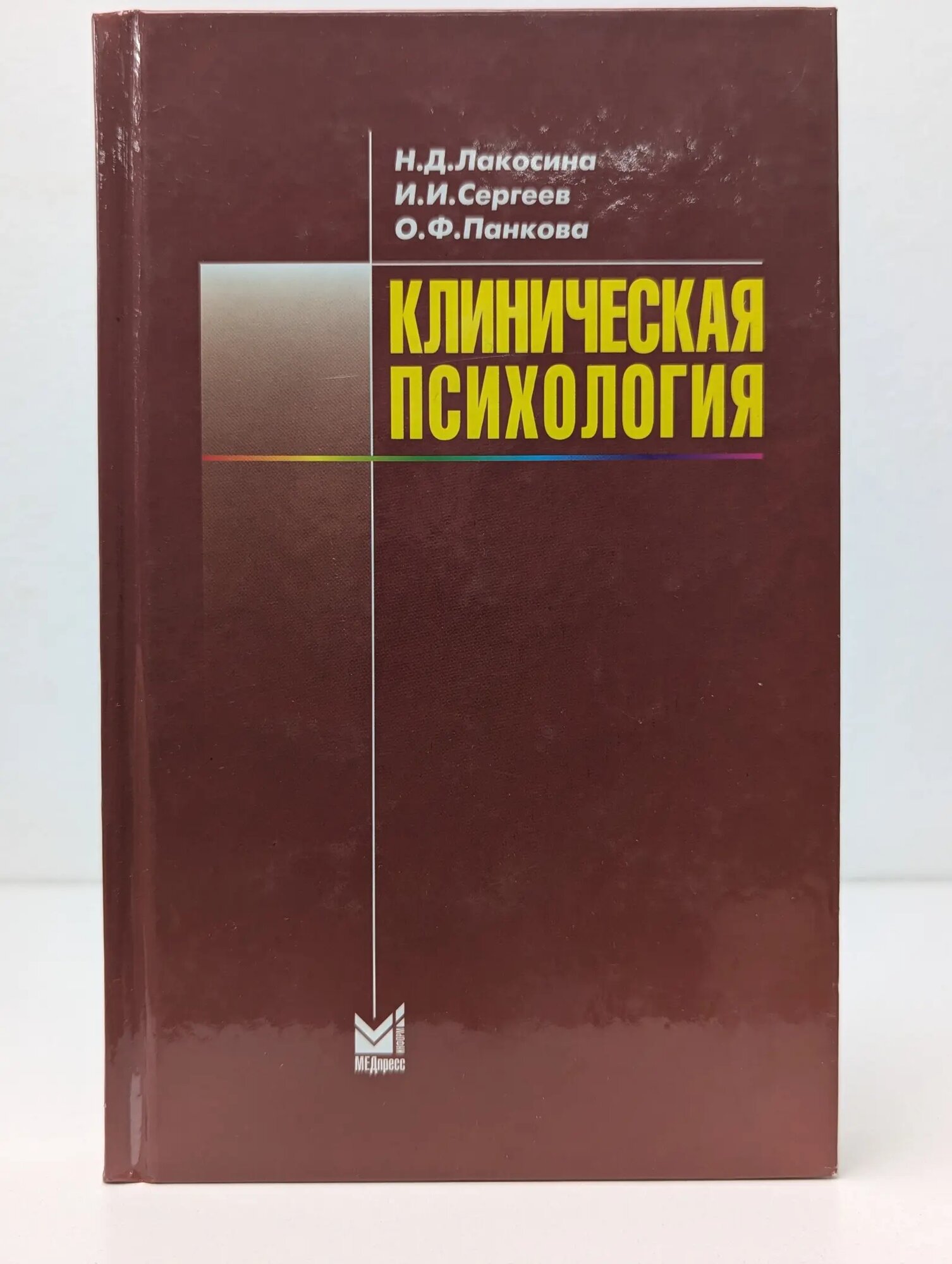 Клиническая психология Лакосина Надежда Дмитриевна, Сергеев Игорь Иванович, Панкова Ольга Фёдоровна 2007
