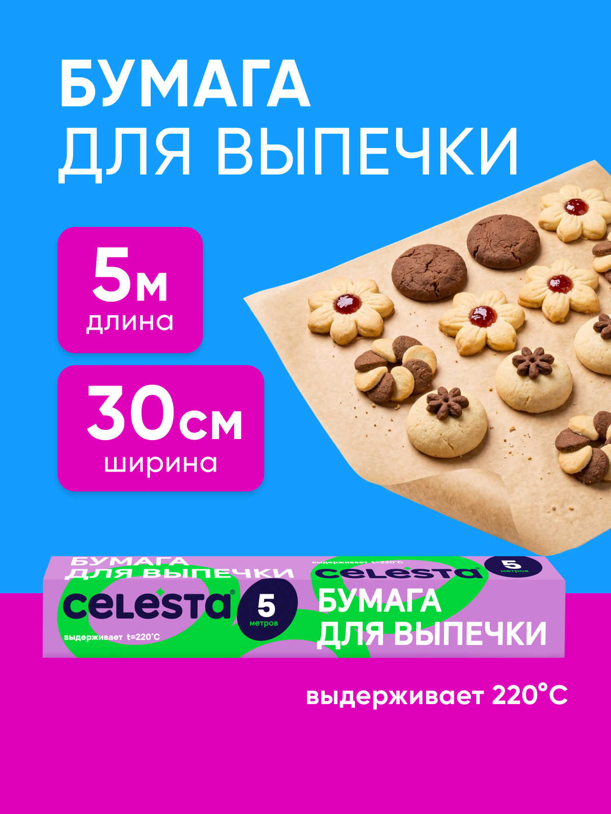 Бумага для выпечки пергаментная в рулоне целлюлозная CELESTA 5 метров