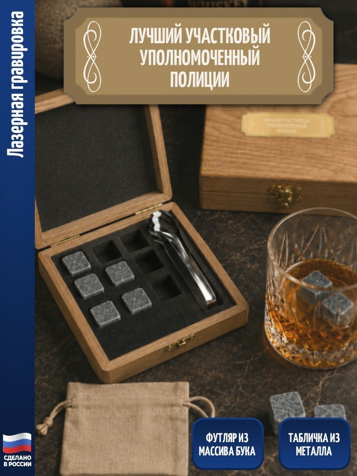 Камни для виски "Лучший участковый уполномоченный полиции" (набор 9 кубиков, щипцы, футляр)
