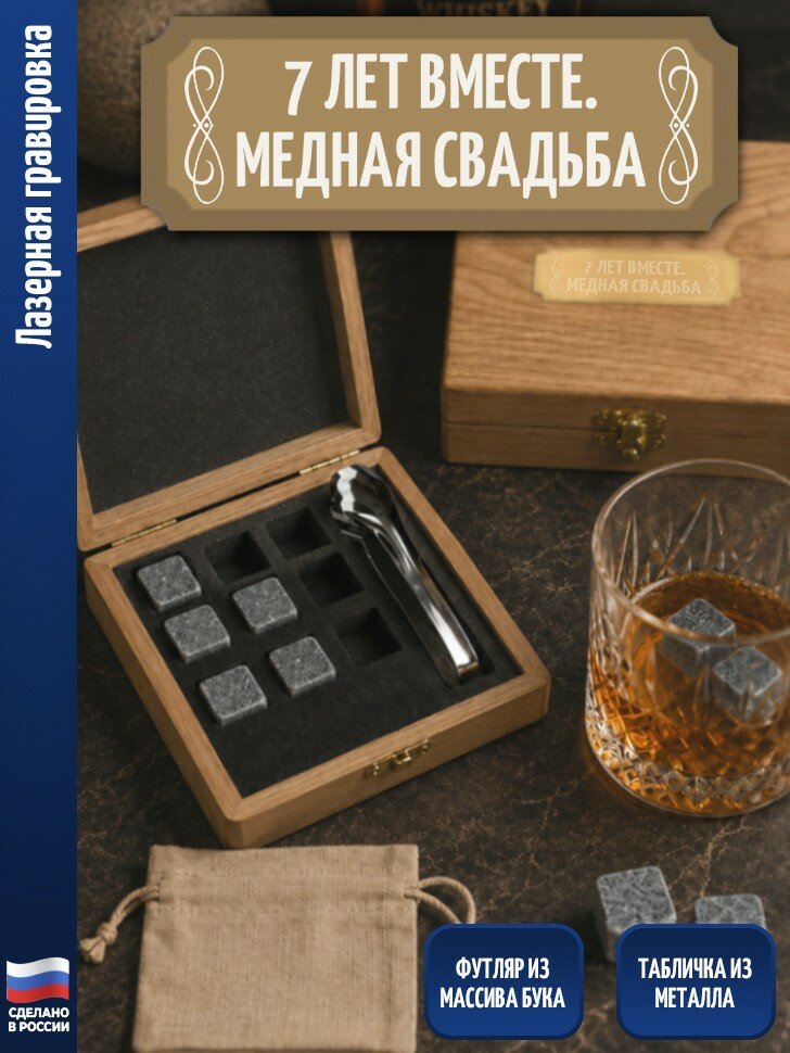 Камни для виски "7 лет вместе. Медная свадьба" (набор 9 кубиков, щипцы, футляр)