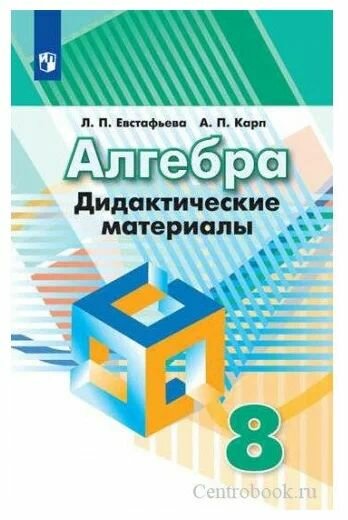 Алгебра. 8 класс. Дидактические материалы. 2020 г. /Евстафьева Л. П./