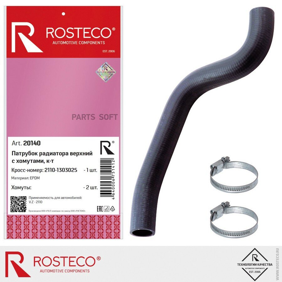 Патрубок системы охлаждения для а/м ВАЗ 2110 (верхний) "Rosteco" с хомутами ROSTECO 20140 | цена за 1 шт