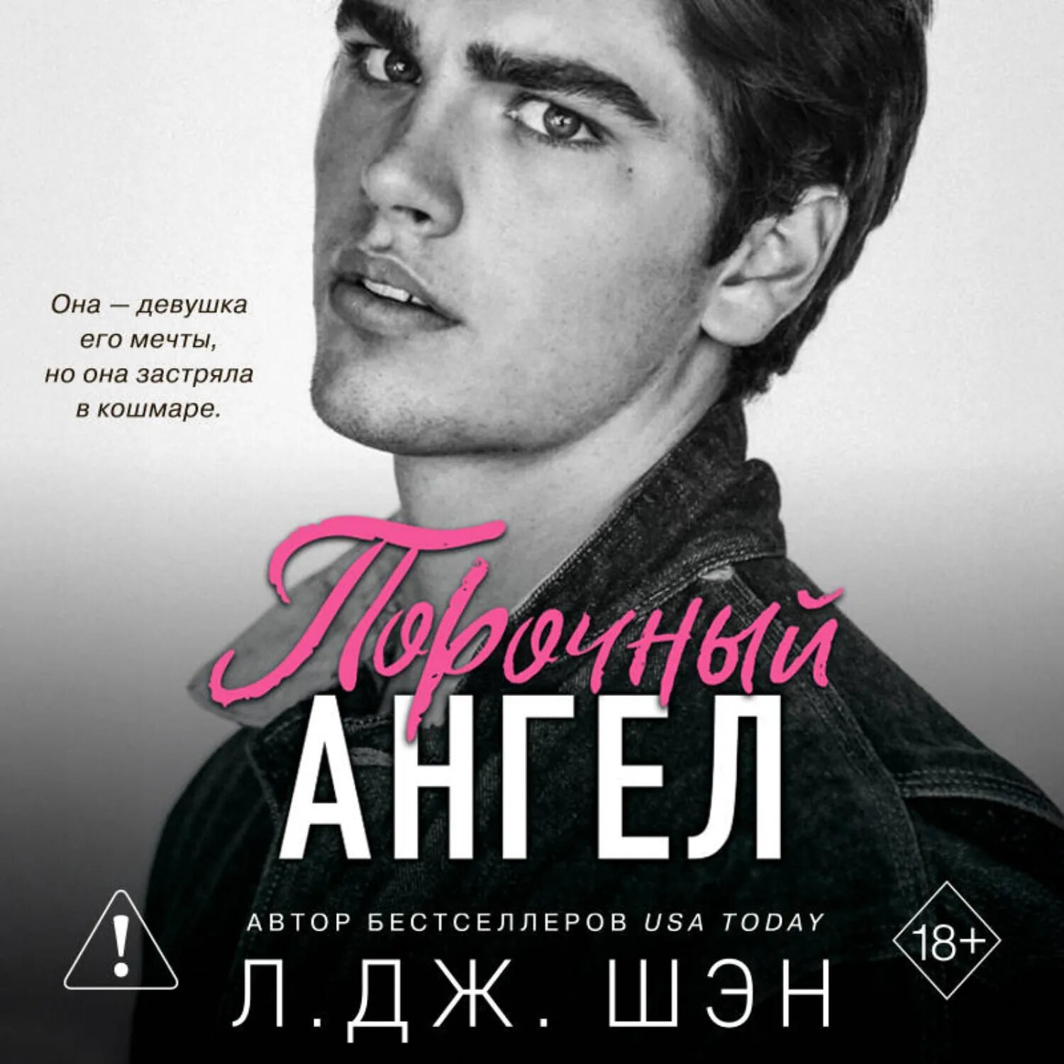 Школа Всех Святых. Порочный ангел [Аудиокнига]