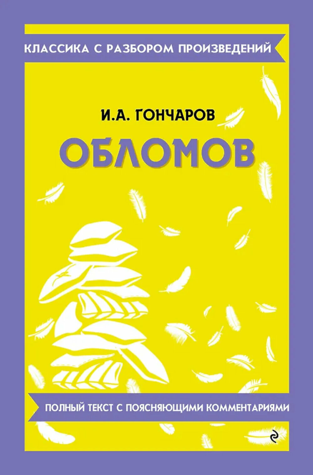 Обломов. Гончаров И. А.