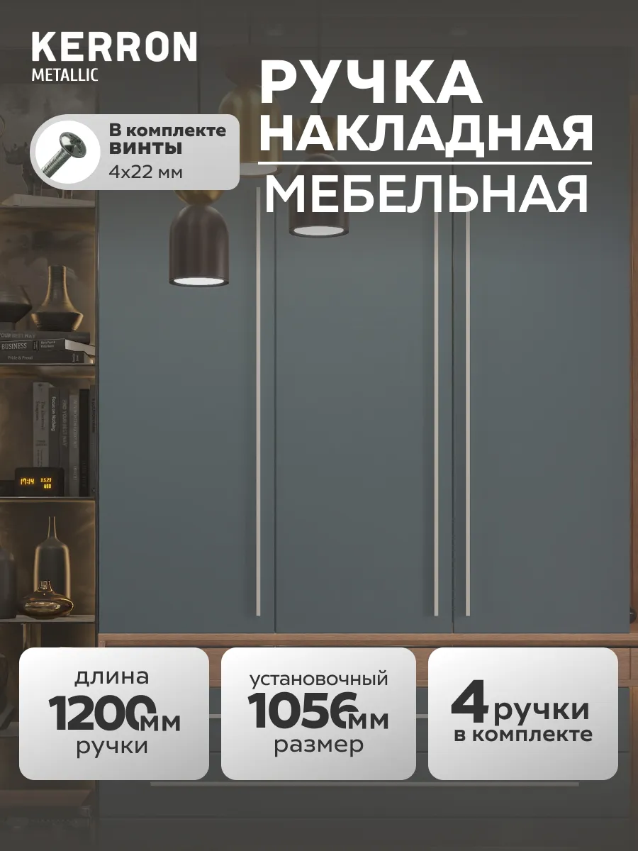 Мебельная ручка накладная KERRON 1056 мм / Комплект мебельной фурнитуры из 4 шт. / Цвет: белый матовый.