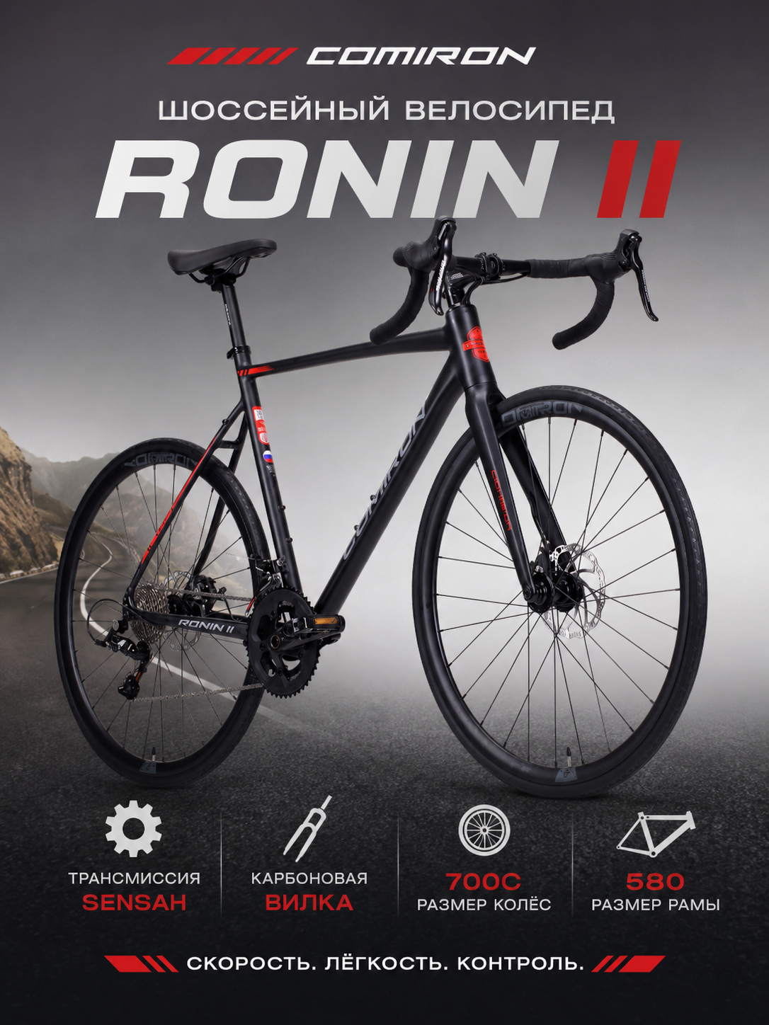 Велосипед шоссейный COMIRON RONIN II 700C карбоновая вилка, алюминиевая рама SENSAH 2×11 дисковые тормоза черный