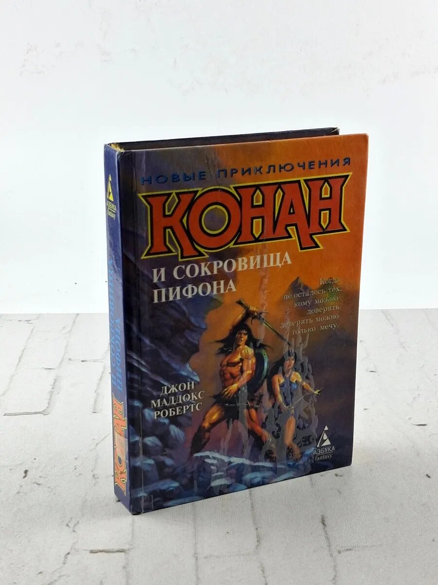Конан и сокровища Пифона. Малдокс Робертс Джон 1995