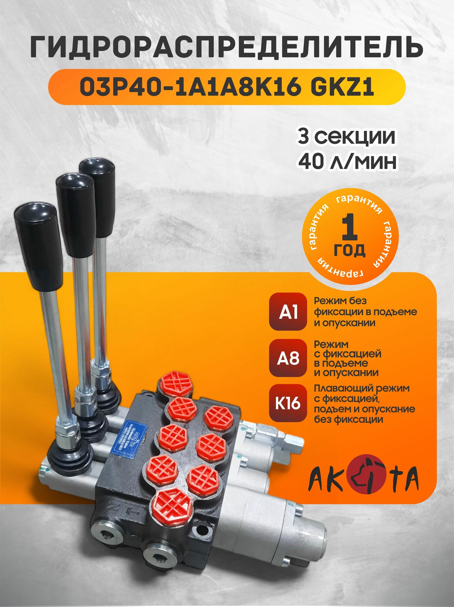 Гидрораспределитель трехсекционный 3Р40-1А1А8К16 GKz1 , AKITA