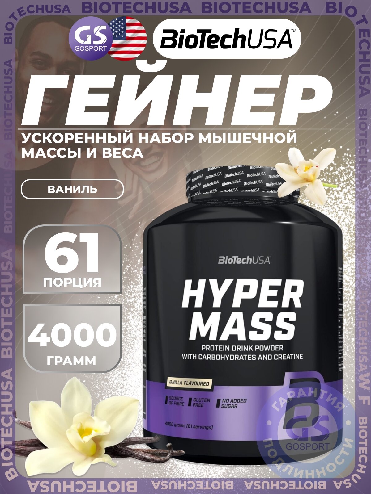 Гейнер BioTechUSA Hyper Mass 4000 г, Ваниль