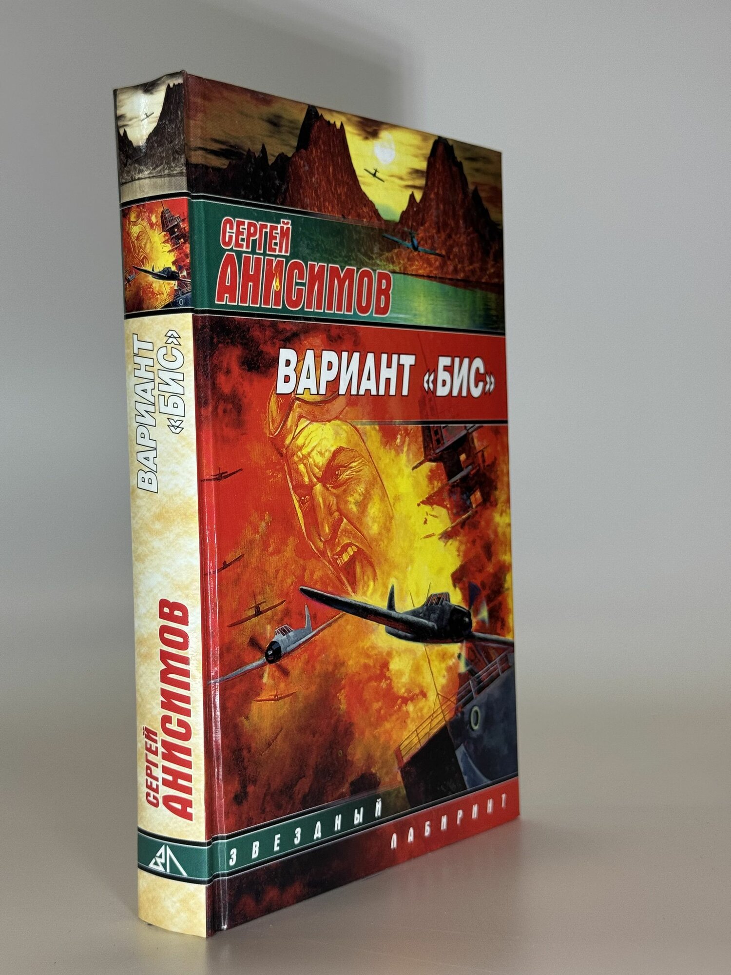 Вариант Бис. Сергей Анисимов. Букинистическая книга в отличном состоянии.