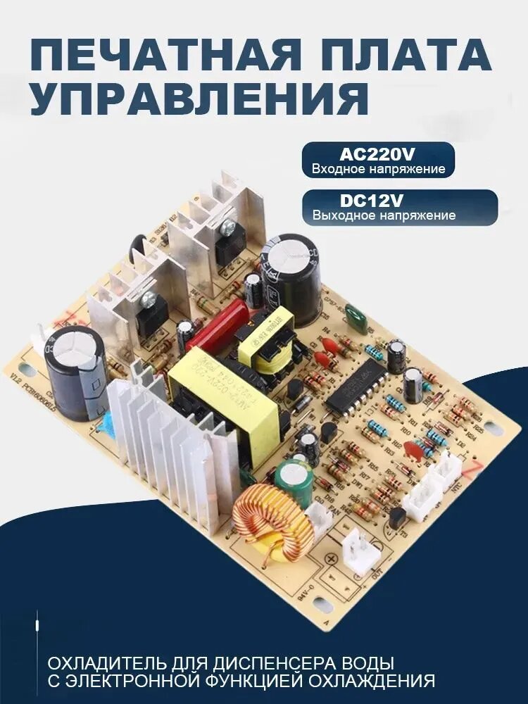 Плата управления для кулеров для воды с электронным охлаждением AC220V DC12V