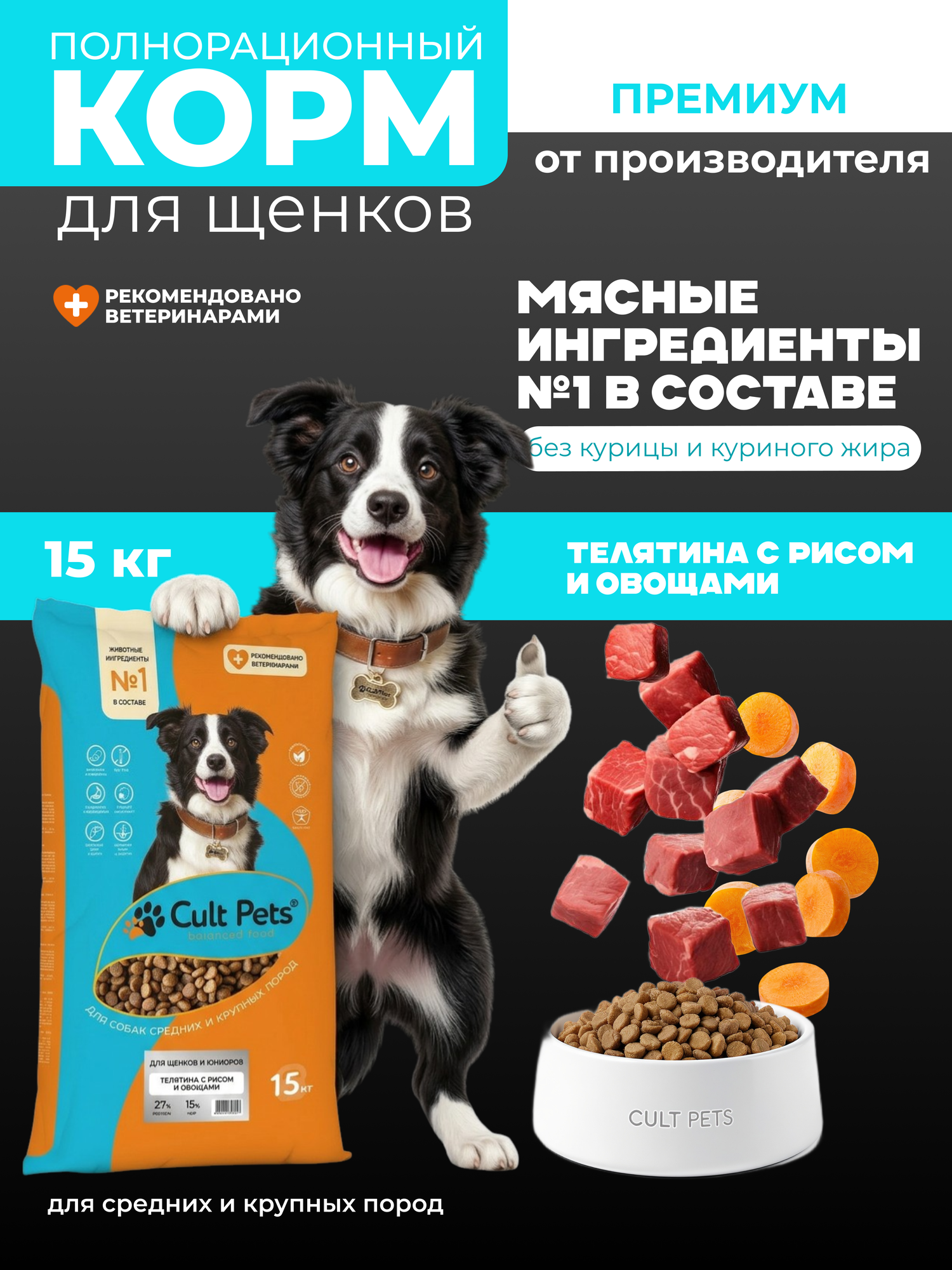 Корм Cult Pets, для щенков, сухой, премиум-класс, телятина, овощи, 15кг